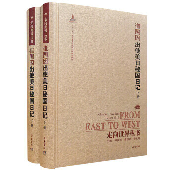走向世界丛书:出使美日秘国日记