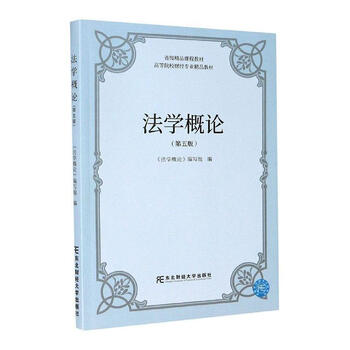法学概论 第5版高等院校财经专业精品教材 法学概论 写组东