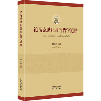 论马克思开辟的哲学道路