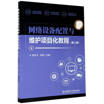 网络设备配置与维护项目化教程(第2版)