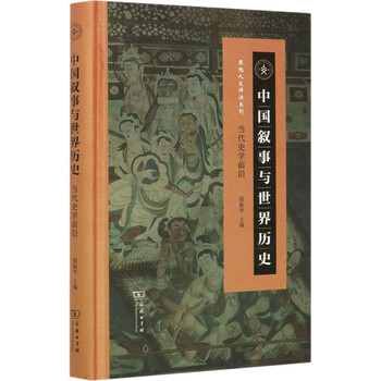 中国叙事与世界历史/当代史学前沿