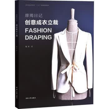 摩羯日记 创意成衣立裁 甄珠  书籍