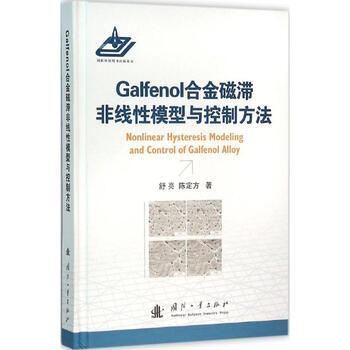 Galfenol合金磁滞非线性模型与控制方法