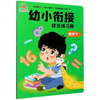 数学(下)/幼小衔接综合练习册