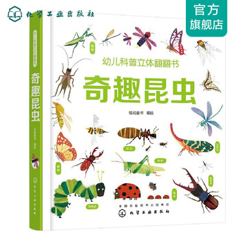 幼儿科普立体翻翻书——奇趣昆虫