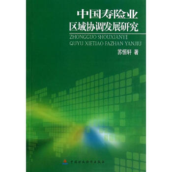 中国寿险业区域协调发展研究 苏恒轩  书籍