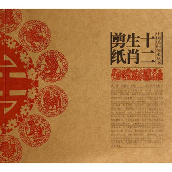 十二生肖剪纸  作 徐陟 等 主编 书籍