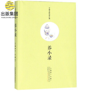 养小录(学海堂彩绘评注版)(精)