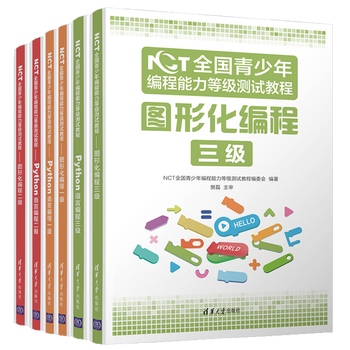 NCT青少年编程能力等级测试教程Python语言编程图形化编程一级二级三级NCT考试考试用书