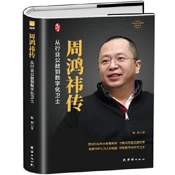 周鸿祎传 9787512682900