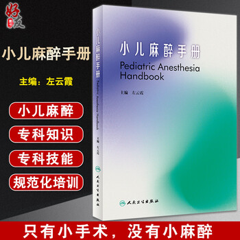 小儿麻醉手册 左云霞 编 小儿外科手术安全全身麻醉 新生儿麻醉并发症监测心肺复苏高热治疗
