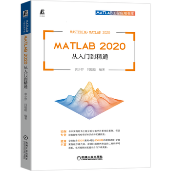 MATLAB2020从入门到精通/MATLAB工程应用书库