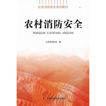 农村消防*心理学农村消防*技术教材 图书