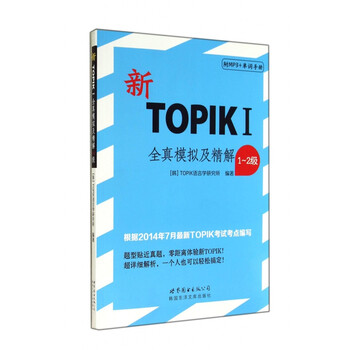 新TOPIKⅠ全真模拟及精解(附光盘及单词手册1-2级)
