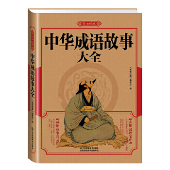 中华成语故事大全【正版图书】