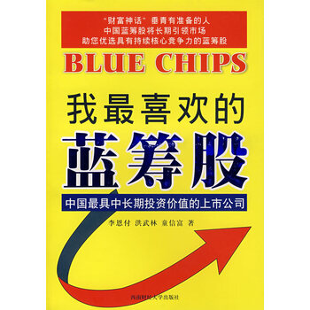 我喜欢的蓝筹股【正版图书】