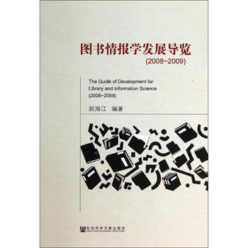 图书情报学发展导览 2008-2009