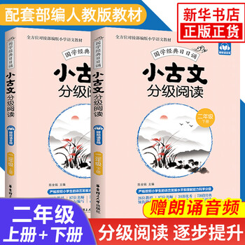 【可选】小学文言文阅读与训练必背文言文小古文分级阅读小古文专项训练小学生文言文阅读训练 小古文分级阅读上下册  二年级（定价49.8）