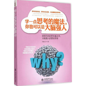 学一点思考的魔法,你也可以是大脑强人