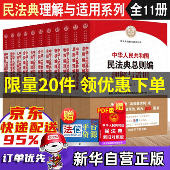 【全套领券减110】中华人民共和国民法典理解与适用 全套6卷11册总则编中国民法典司法解释 人民法院出版社 2021适用 全册11本
