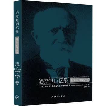 洛斯基回忆录 生活与哲学之路