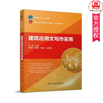 建筑应用文写作实务  建筑 9787112250691