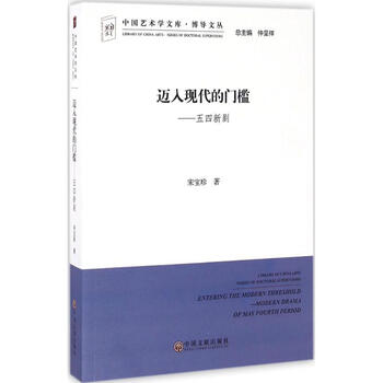 迈入现代的门槛 五四新剧 宋宝珍  书籍