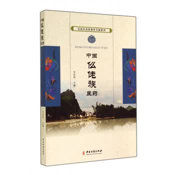 中国仫佬族医药/民族医药抢救性发掘整理