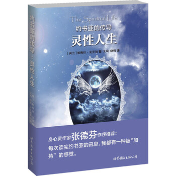 约书亚的传导:灵性人生 (荷)克里柏 世界图书出版公司 9787510056321