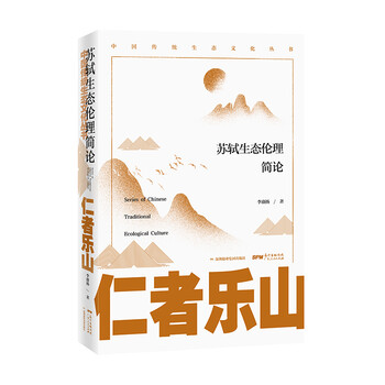 仁者乐山:苏轼生态伦理简论 李赓扬  书籍