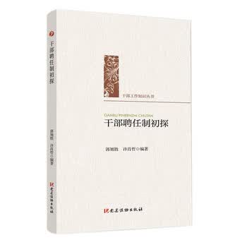干部聘任制初探