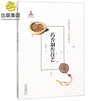药香制作技艺/中国传统手工技艺丛书