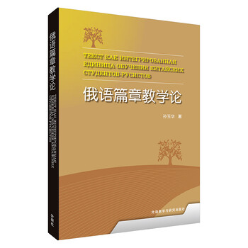 俄语篇章教学论(精) 孙玉华  书籍
