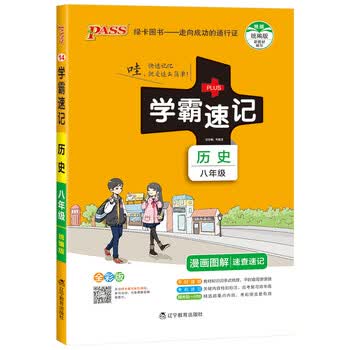 学霸速记 初中历史 八年级 （通用版）初二速查速记中学初中生公式定律要点透析中考结业考试用书pass 绿卡图书 2021新版