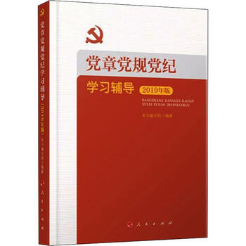 党章党规党纪学习辅导 2019年版