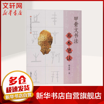 甲骨文书法基本笔法