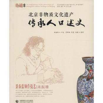 北京非物质文化遗产传承人口述史景泰蓝制作技艺·米振雄 苑利,顾军 主编  书籍