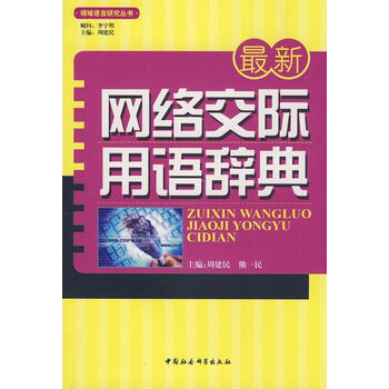 交际用语辞典周建民旅游/地图9787500471110 互联网络社会习惯语词典