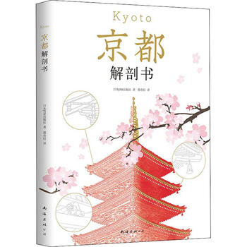 京都解剖书 日本JTB出版社  塔奇拉 译 书籍