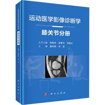 运动医学影像诊断学 膝关节分册
