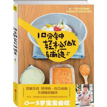 10分钟轻松做辅食 李菁　著