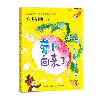 萝卜回来了（中小学生阅读指导目录·小学）