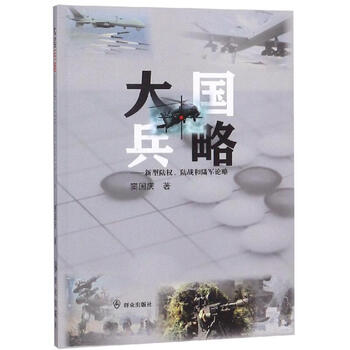 大国兵略:新型陆权.陆战和陆军论略