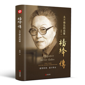 正版精装 杨绛传 褪色的优雅 人物传记