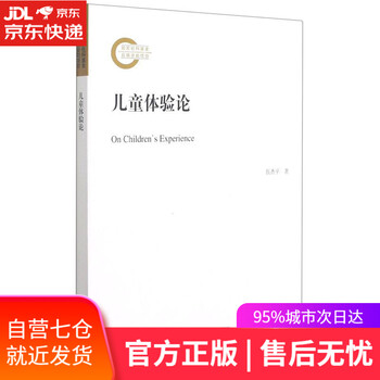 【正版图书】儿童体验论 伍香平 浙江大学出版社