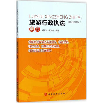 旅游行政执法宝典