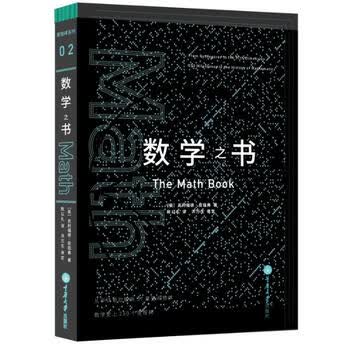 数学之书 （美）克利福德皮寇弗,陈以礼 重庆大学出版社