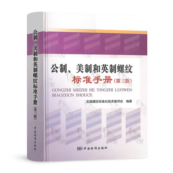 公制、美制和英制螺纹标准手册（第三版） 中国标准出版社9787506652322