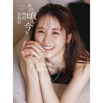 进口日文 西潟茉莉奈写真集 西潟茉莉奈ファースト写真集　あの頃も今も