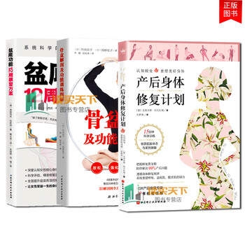 包邮：3册 产后身体修复计划+*能12周康*案+骨盆解*能训练图解 女性盆底肌修*案 骨盆骨骼
